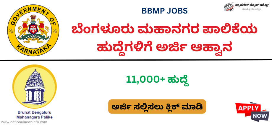 BBMP JOBS: ಬೆಂಗಳೂರು ಮಹಾನಗರ ಪಾಲಿಕೆಯ ಹುದ್ದೆಗಳಿಗೆ ಅರ್ಜಿ ಆಹ್ವಾನ, ಈಗಲೇ ಅರ್ಜಿ ...